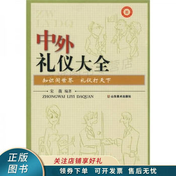 中外礼仪大全 宋薇
