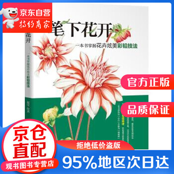 【正版图书】笔下花开 一本书掌握花卉炫美彩铅技法 赵莹 化学工业出版社