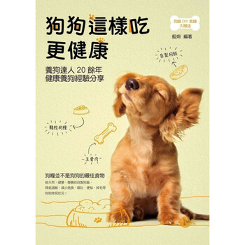 现货台版 狗狗这样吃更健康 分析商业狗粮自制狗饭生骨肉及剩菜剩饭做狗狗饮食的利弊健康保