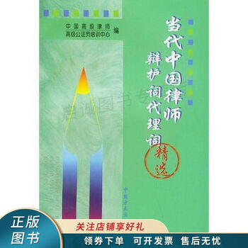 当代中国律师辩护词代理词精选
