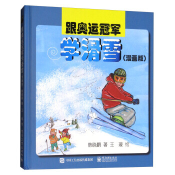 跟奥运冠军学滑雪(漫画版) 9787121337116 电子工业出版社 韩晓鹏,王璇 绘