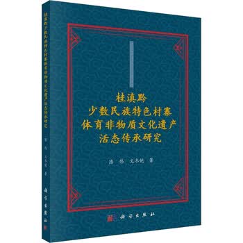 桂滇黔少数民族特色村寨体育非物质文化遗产活态传承研究