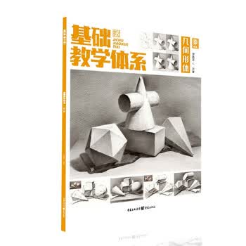 {正版新书}基础教学体系.几何形体9787229154448