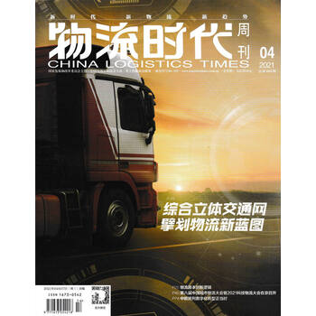 【现货】物流时代周刊杂志2021年1/2/3/4/5/8/9/10月链接 2021年4月