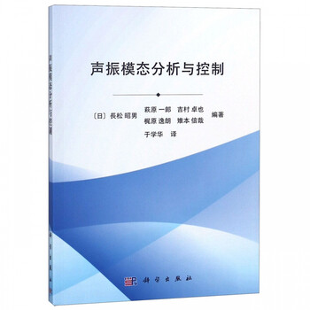 声振模态分析与控制