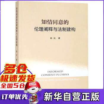 知情同意的伦理阐释与法制建构