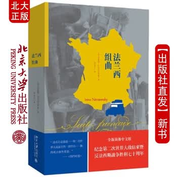 现货法兰西组曲 北京大学出版社