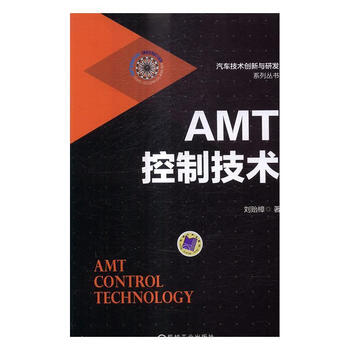 AMT控制技术  刘贻樟  机械工业出版社  计算机与互联网 书籍