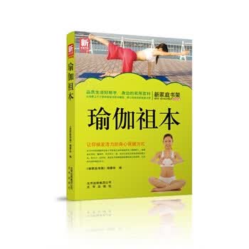 瑜伽祖本--新家庭书架品质生活系列图书