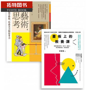 预售 台版 艺术教养套书（玩艺术，酷思考＋画板上的教养课） 商周出版