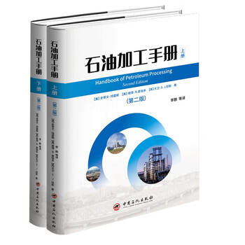 石油加工手册（第二版）