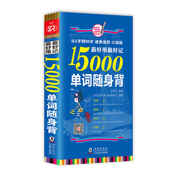 用记15000单词随身背（畅销修订版）