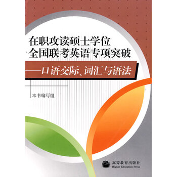 在职攻读硕士学位全国联考英语专项突破 本书编写组 高等教育出版社