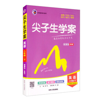 尖子生学案外研社版八年级英语（下）