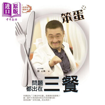 笨蛋 问题都出在三餐 港台原版 刘乂鸣 渠成文化 健康
