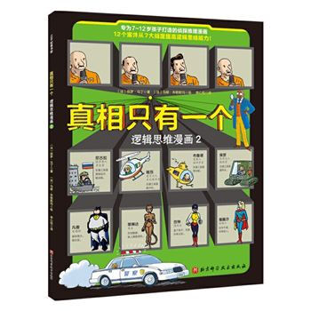 逻辑思维漫画-真相只有一个-2