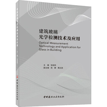 建筑玻璃光学检测技术及应用