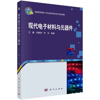 现代电子材料与元器件/科学出版社