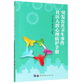 突发公共卫生事件社区人群心理防护手册