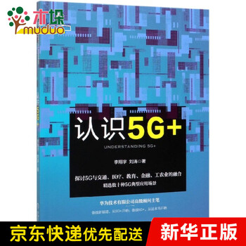 认识5G+