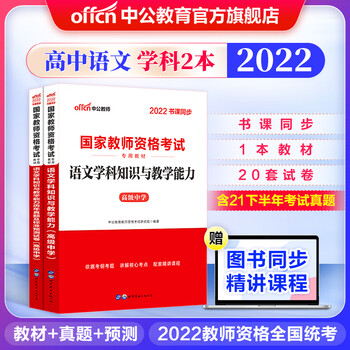 中公教育2022教资教师资格证考试用书高中语文教资历年真题教材预测卷学科知识与教学能力中学 2本套