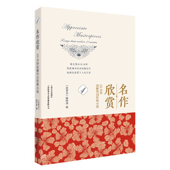 名作欣赏：10分钟读解外国经典小说4