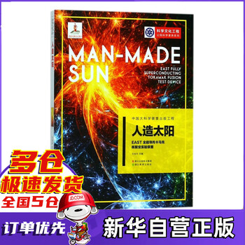 人造太阳(EAST全超导托卡马克核聚变实验装置)/科学文化工程公民科学素养系列