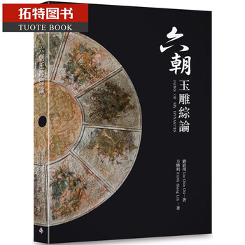 预售 刘嵚琦六朝玉雕综论时报出版台版原版书籍