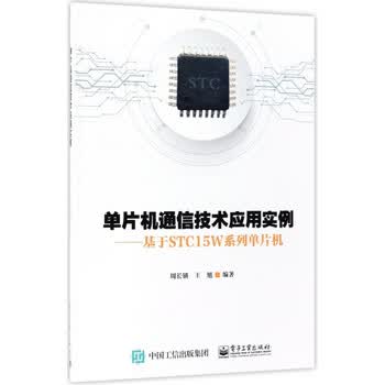 单片机通信技术应用实例--基于STC15W系列单片机