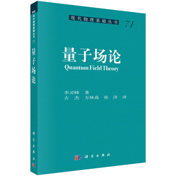 量子场论/现代物理基础丛书