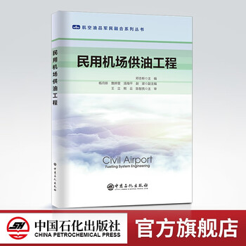 【旗舰店】 民用机场供油工程 （航空油品军民融合系列丛书）机场，供油 中国石化出版社9787511465344