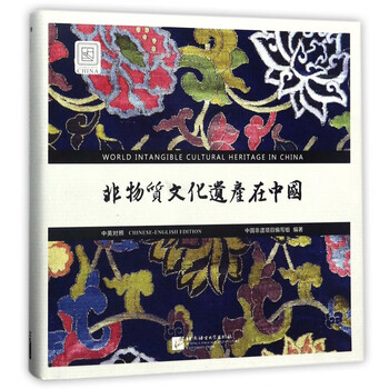 非物质文化遗产在中国(中英对照)(精)