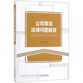 公司常见法律问题解答