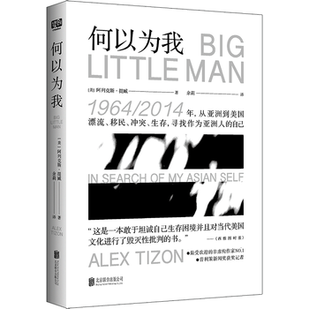 何以为我(美)阿列克斯·提臧著真实呈现了亚洲人在美国的生存困境