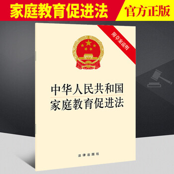中华人民共和国家庭教育促进法（附草案说明） 法律出版社 9787519760137