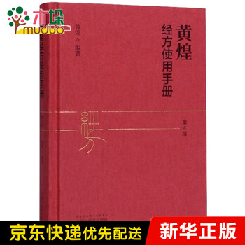 黄煌经方使用手册(第4版)(精)