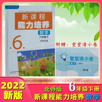 【大连发货，速度】2022新课程能力培养数学六6年级下册北师大版教含答案堂堂清小卷