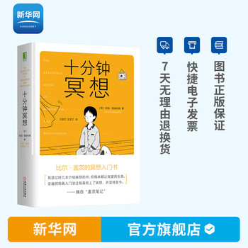 【新华网】十分钟冥想 安迪普迪科姆 比尔盖茨的冥想入门书缓解压力抑郁焦虑精神疲劳提升专注力记忆力冥想正念手册心理学书籍机工