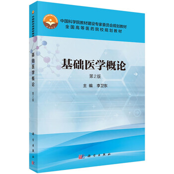 基础医学概论(第2版)李卫东 科学出版社