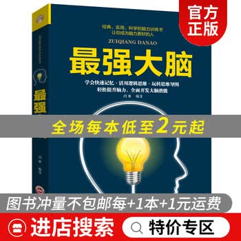【特价专区】思维解码：最强大脑 记忆力逻辑思维训练大脑开发训练书籍 锻炼记忆力