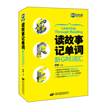 新航道读故事记单词新GRE词汇【新华书店，售后无忧】