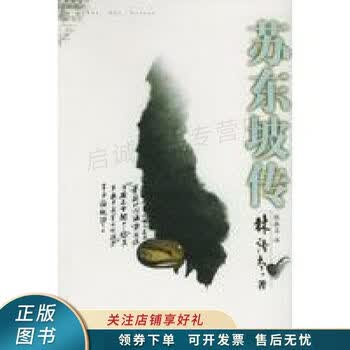 苏东坡传