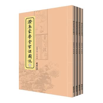 澄衷蒙学堂字课图说(共4册)