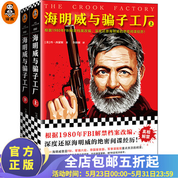 海明威与骗子工厂（根据1980年FBI解禁档案改编，深度还原海明威的绝密间谍经历！）