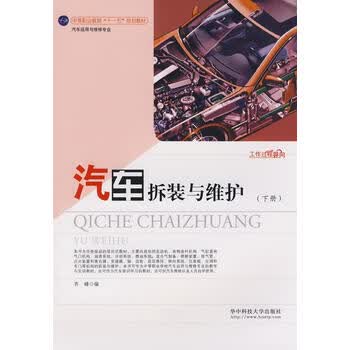 汽车拆装与维护 下【正版图书，放心下单】