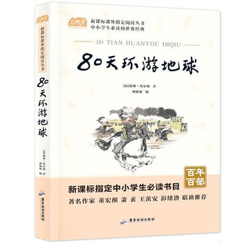 80天环游地球  儒勒·凡尔纳  广东旅游出版社  社会科学 书籍