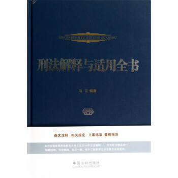 刑法解释与适用全书(精)