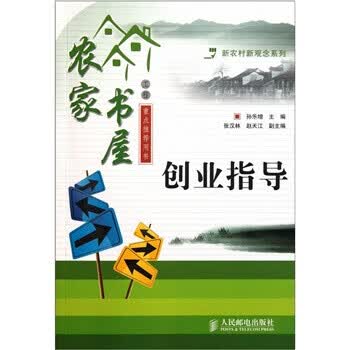 创业指导 孙乐增 人民邮电出版社