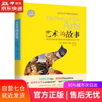 【正版图书】艺术的故事