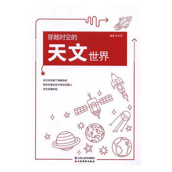 穿越时空的天文世界张志伟山西经济出版社9787557701475 科学与自然书籍